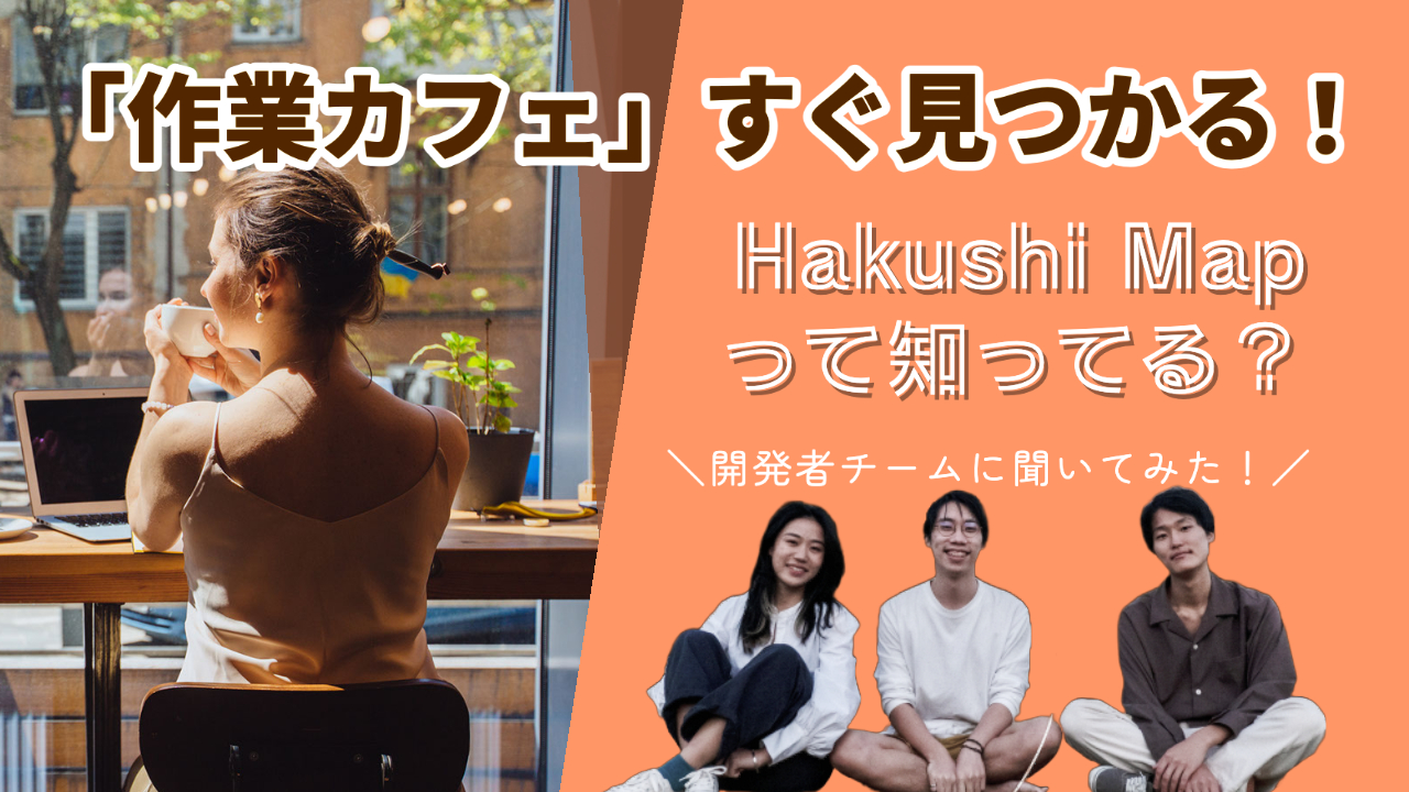 リモートワーカー必見！「作業カフェ」に特化した地図プラットフォーム「Hakushi Map」が誕生 - ライターマガジン